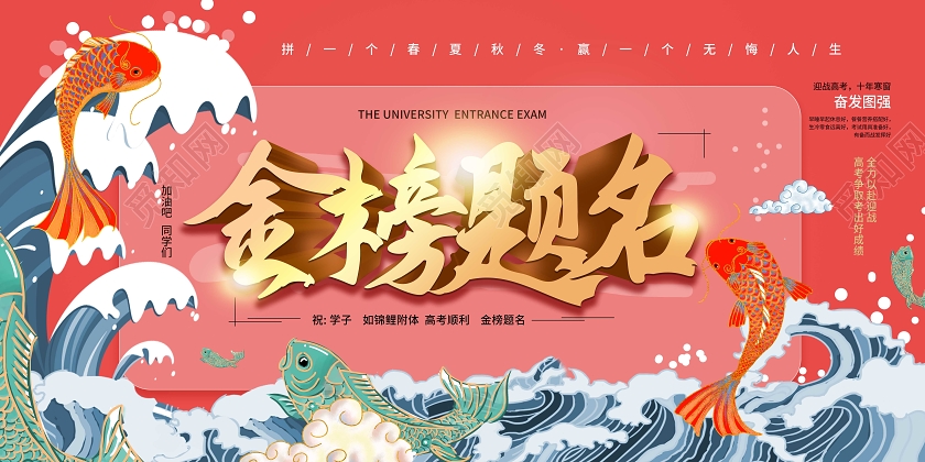 红色国潮风字金榜题名祝贺高考成功展板设计图片下载 觅知网