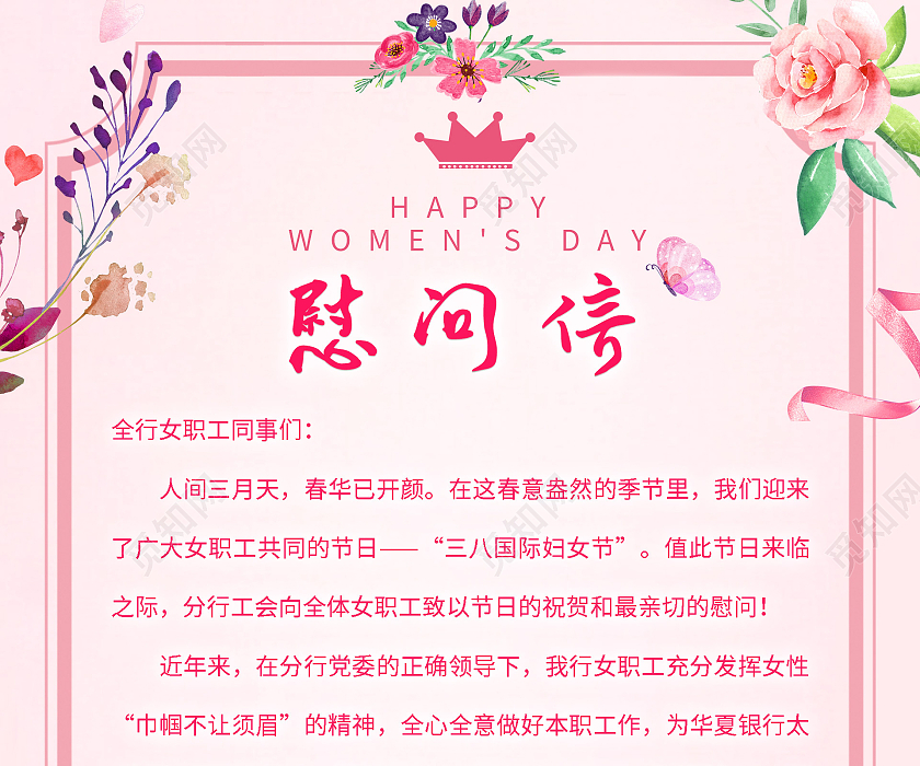 粉色水彩花朵38妇女节职工慰问信38三八妇女节慰问信图片下载 觅知网
