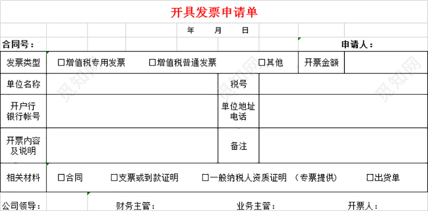 发票开具申请单财务申请表下载 觅知网