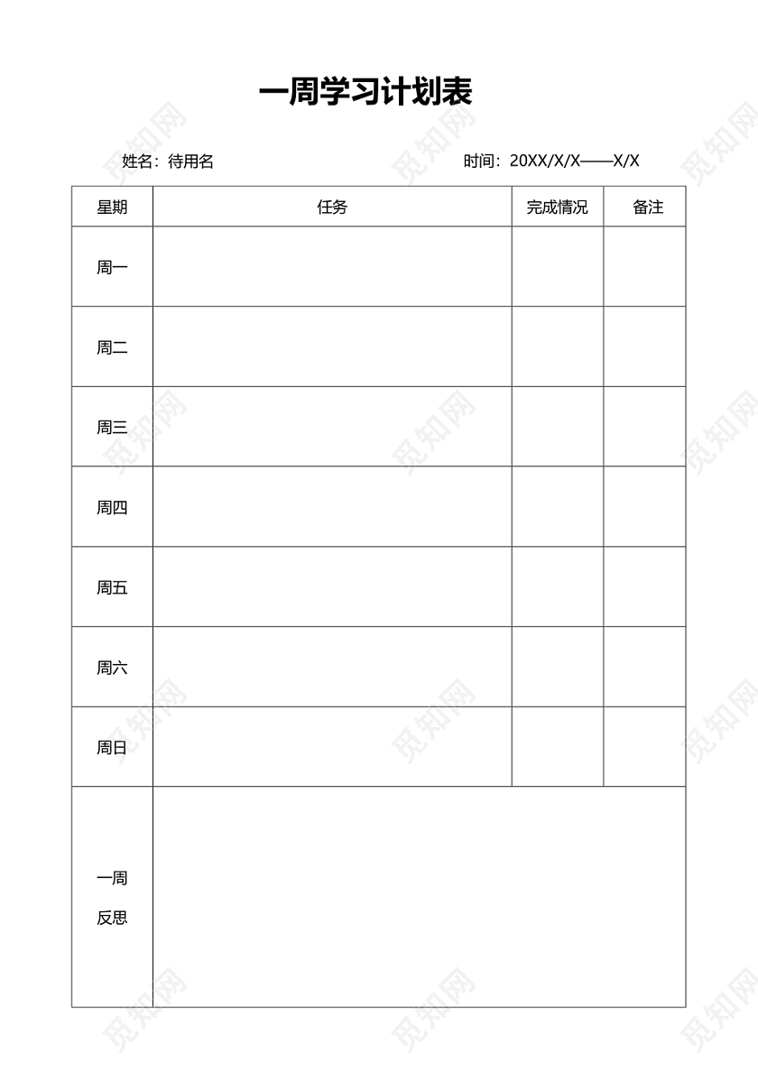 一周学习计划表word模板下载 觅知网