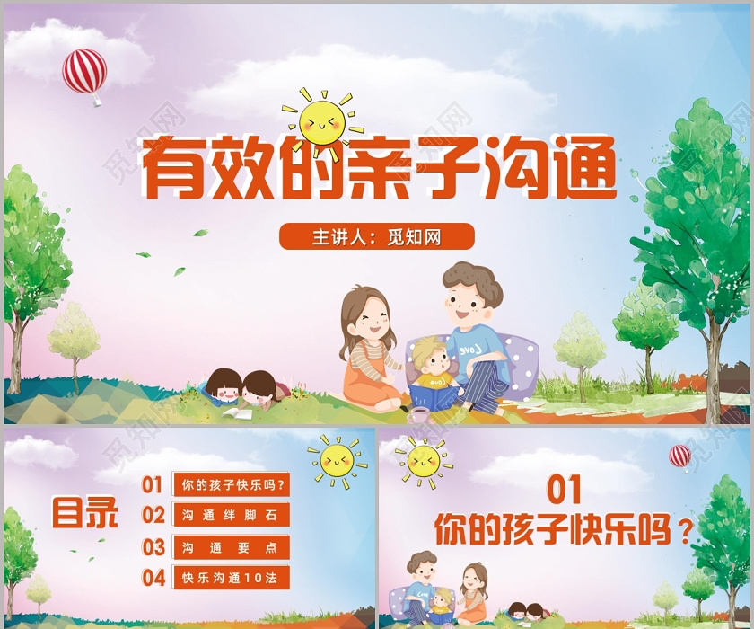 简约风卡通有效的亲子沟通课件PPT模板下载 觅知网